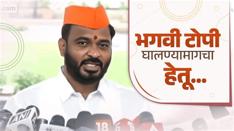 भगवी टोपी घालण्यामागचा हेतू Marathinews Amolkhatal Vidhansabha Hindu Culture
