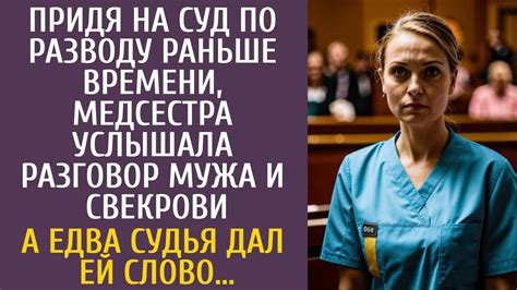 Придя на суд по разводу раньше медсестра услышала разговор мужа и свекрови… А едва судья дал