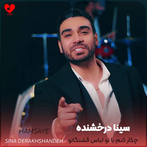 دانلود آهنگ چیکار کنم با تو لباس قشنگاتو میپوشی ولی از سینا درخشنده با متن