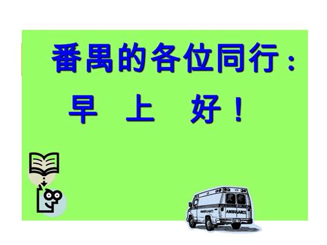 番禺的各位同行 早 上 好！ 番禺的各位同行 早 上 好！ Sirs Sepsis Mods And Shock 全身炎症反应综合征