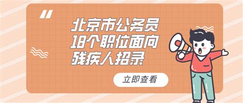 2022年北京市公务员招考启动，18个职位面向残疾人招录！ 知乎