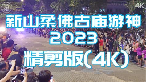 马来西亚新山柔佛古庙游神2023大型庆典活动【4k精剪版】新山游神古庙游行柔佛古庙游行新山古庙游神2023游神古晋游神2023新