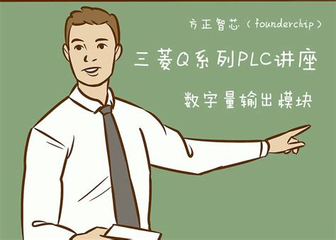 三菱Q系列PLC数字量输出模块选型 北岛夜话