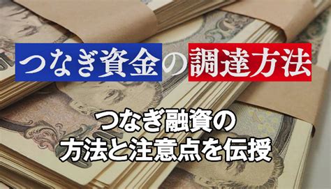 つなぎ資金の調達方法とは？つなぎ融資の代表的な方法と注意点を伝授 チョウタツ王｜売掛金一括査定で最短即日資金調達