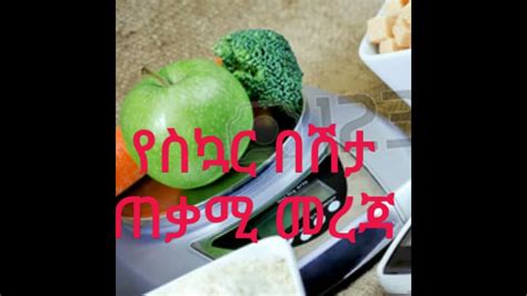 የስኳር በሽታ ጠቃሚ መረጃ ቁጥር 1 Youtube