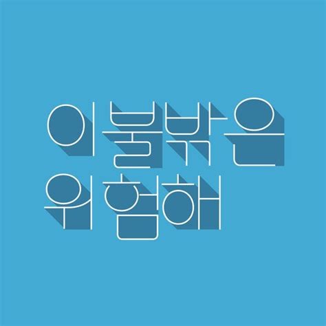 이불밖은 위험해 디지털 아트 일러스트레이션 타이포그래피 그래픽 일러스트레이션