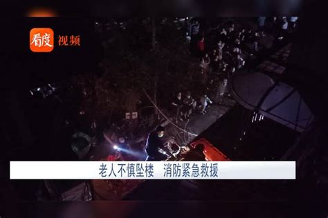 四川：一名老人不慎从阳台坠楼，消防紧急救援坠楼阳台老人