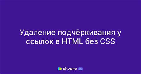 Удаление подчёркивания у ссылок в Html без Css