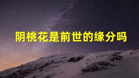 阴桃花是前世的缘分吗 阴桃花的破解方法