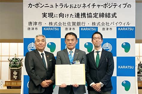 【プレスリリース】佐賀県唐津市、佐賀銀行、バイウィルがカーボンニュートラルおよびネイチャーポジティブの実現に向けた連携協定を締結