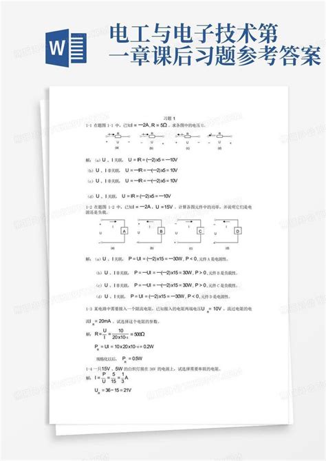 电工与电子技术第一章课后习题参考答案word模板下载编号lwayyapo熊猫办公