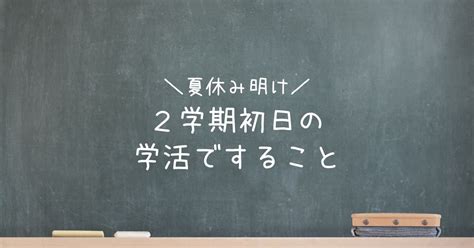 夏休み明け、2学期初日の学活ですること6つ