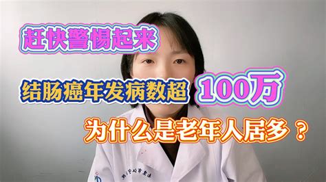 结直肠癌为什么年发病数超过100万，老年人居多，赶快警惕起来！高清1080p在线观看平台腾讯视频