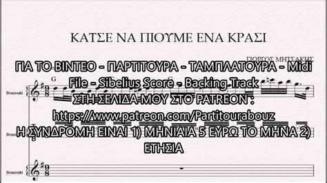 ΚΑΤΣΕ ΝΑ ΠΙΟΥΜΕ ΕΝΑ ΚΡΑΣΙ Demo ΠΑΡΤΙΤΟΥΡΑ ΓΙΩΡΓΟΣ ΜΗΤΣΑΚΗΣ Youtube