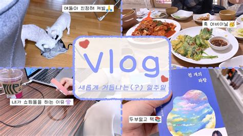 1인쇼핑몰사장브이로그 어버이날 첫선물내가 쇼핑몰을 열게 된 이유제작원피스 수난시대 Youtube