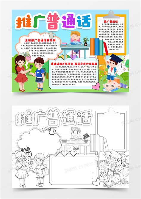 推广普通话小报手抄报word模版word模板免费下载编号vd6am5egr图精灵