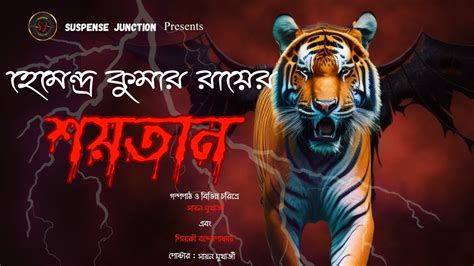 শয়তান।।অলৌকিক গল্প।।হেমেন্দ্র কুমার রায়।।suspense Junction।।bengali Audio Story Youtube