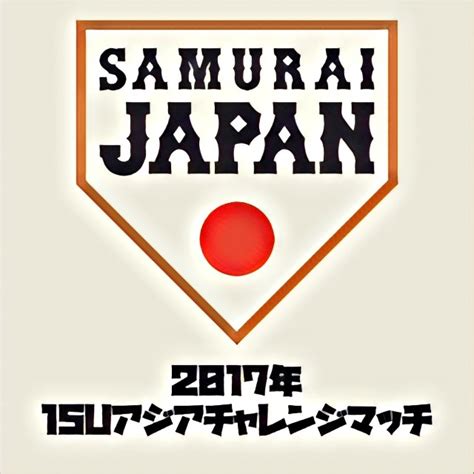 【2017年 U 15アジアチャレンジマッチ】 侍ジャパンと、ユニフォームと