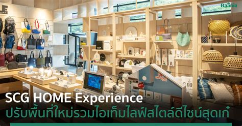 Scg Home Experience ปรับพื้นที่ใหม่รวมไอเท็มไลฟ์สไตล์ดีไซน์สุดเก๋