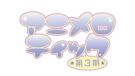 アニメロティック第3期｜hbc北海道放送