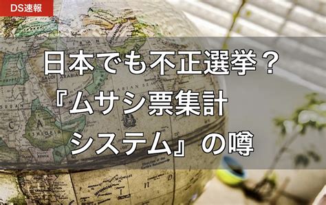 ”ムサシ票集計システム 日本における不正選挙（票の書き換え集計結果の改ざん）の証拠とは？”