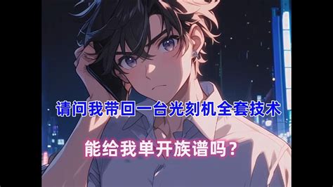 《科技粘贴》请问提供一份f22设计图纸能给多少钱，如果是真的，要多少给多少，那么我带回一台光刻机全套技术，能给我单开族谱吗？漫画推荐 漫画