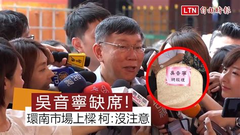 吳音寧缺席環南市場上樑 柯p淡定說沒注意 Youtube