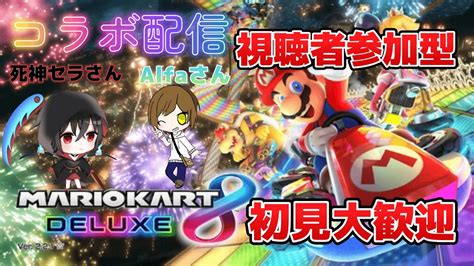【マリオカート8】視聴者参加型！暇な方一緒に走ろー コラボ配信 Youtube