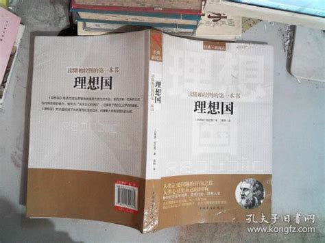 读懂柏拉图的第一本书：理想国 古希腊 柏拉图 著；黄颖 译孔夫子旧书网