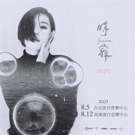 起於三年前寫過的一首詩，安溥演唱會「時寐」8月北流、高流登場 Verse