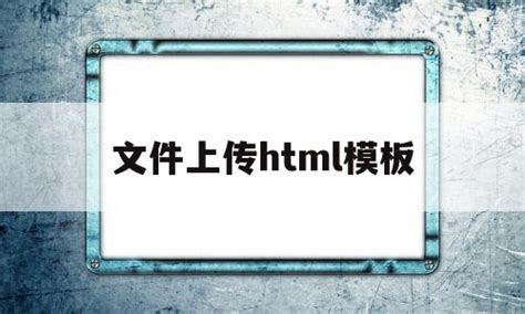 文件上传html模板html上传文件至指定文件夹 杂七乱八 源码村资源网