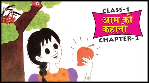 आम की कहानी Aam Ki Kahani Class 1 Hindi Ncert Cbse Youtube