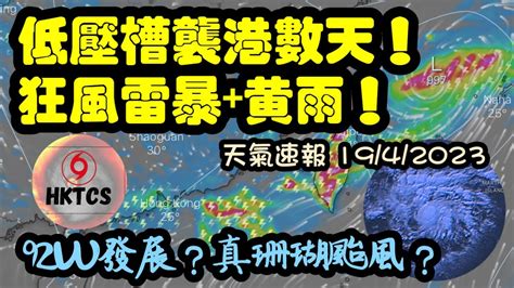 【hktcs天氣速報1942023】香港黃雨 未來一兩日天氣仍不穩！有狂風雷雨 ！92w或即將成2023初旋 ！但環境因素不利其發展