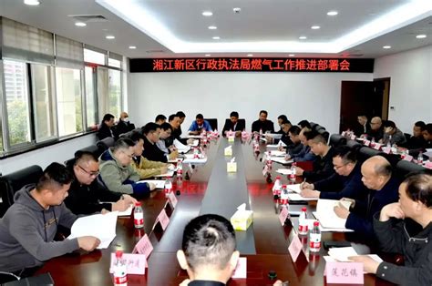 再部署，再落实，湘江新区行政执法局召开燃气工作推进部署会议澎湃号·政务澎湃新闻 The Paper