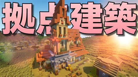 【マイクラ】建築勢だけどサバイバルで超広大な国が創りたいのでとりあえず拠点を建てました｜セゼクラ1【ゆっくり実況】 Youtube
