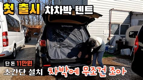 첫 출시 차 차박텐트 카니발차박 필수템 11만원 단열에 암막에 다용도 기능 Youtube