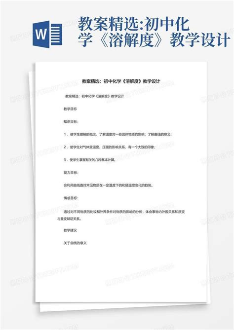教案精选 初中化学溶解度教学设计Word模板下载 编号qakzxgdn 熊猫办公