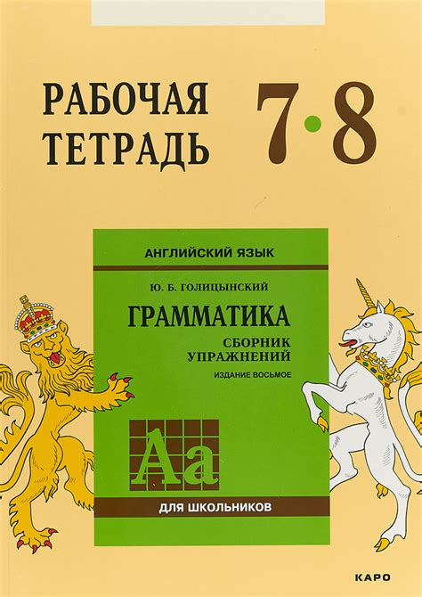 Английский язык Грамматика 7 8 классы Рабочая тетрадь Голицынский Юрий Борисович купить с