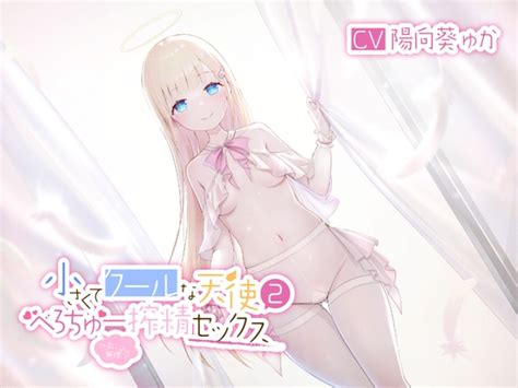 小さくてクールな天使2たまに無理やりべろちゅー搾精セックス Perf One Dlsite 同人 R18