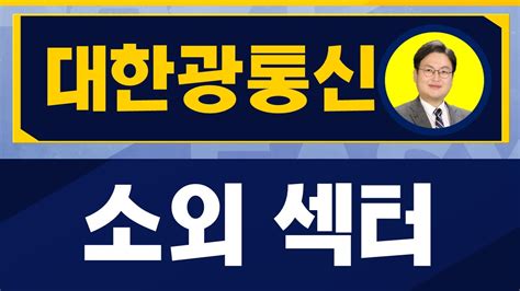 다이나믹한 상승 어려워 대한광통신010170 반종민 연구소장프레스티지 경영전략 연구소진짜 쉬운 진단 Youtube