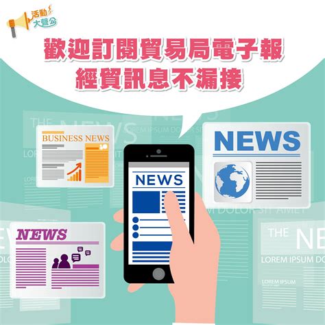 經濟部國際貿易署 💢活動大聲公📣 ─ 歡迎訂閱貿易局電子報🔎經貿資訊不漏接