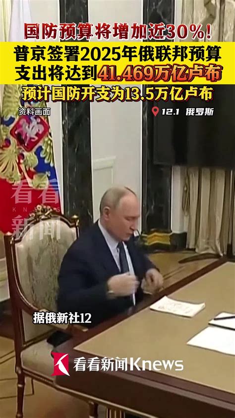 普京签署2025年俄联邦预算 支出将超41万亿卢布腾讯新闻