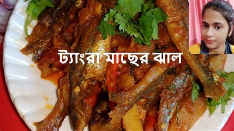 ট্যাংরা মাছের ঝাল Tangra Macher Jhal Youtube