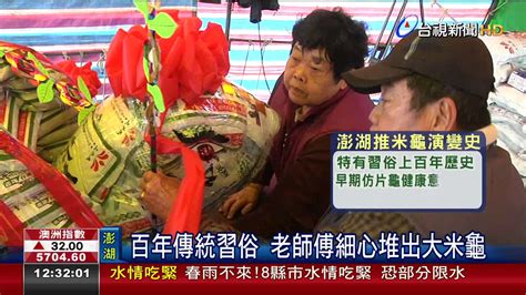 澎湖瘋元宵乞龜一包包白米堆米龜 YouTube