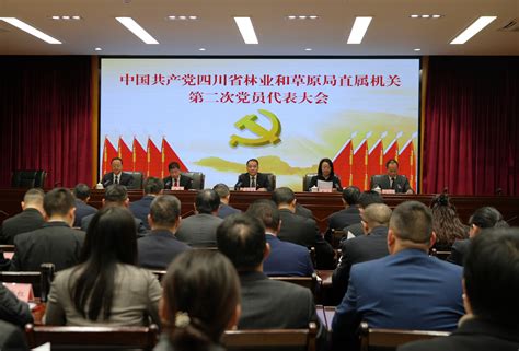 中国共产党四川省林业和草原局直属机关 第二次党员代表大会召开 四川机关党建网