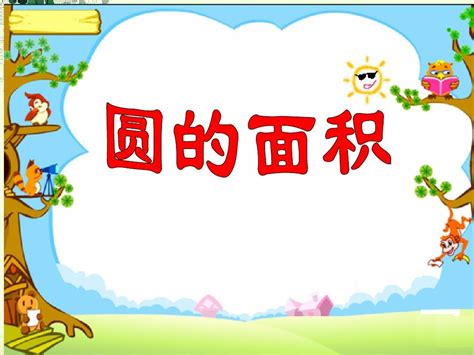 苏教版五年级下册圆的面积1ppt Word文档在线阅读与下载 免费文档