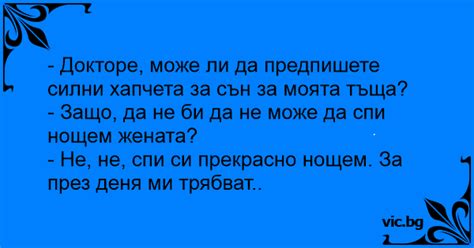 Докторе може ли да предпишете силни хапчета за сън за моята тъща