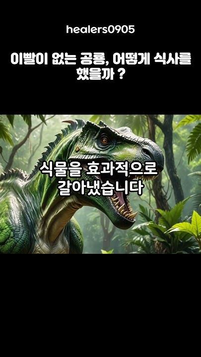 놀라운 과학적 발견 7 이빨 없는 초식공룡 어떻게 식사를 했을까 거대공룡 동기부여 과학발견 초식공룡 이빨 쥬라기 Youtube