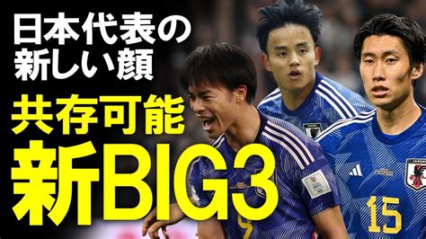 【サッカー日本代表】新ビッグ3出現？第二次森保ジャパンを引っ張っていくのはこの選手たちだ！ゆっくり解説。 Youtube