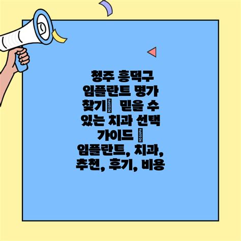 청주 흥덕구 임플란트 명가 찾기 믿을 수 있는 치과 선택 가이드 임플란트 치과 추천 후기 비용